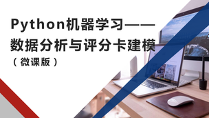 《机器学习（Python+sklearn+TensorFlow 2.0）-微课视频版》 王衡军 9787302559283 【清华大学出版社官方正版电子书】- 文泉书局