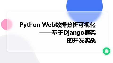 Python Web数据分析可视化——基于Django框架的开发实战（9787302600879/091536-01） - 文泉课堂 - 年轻人的新知识课堂。