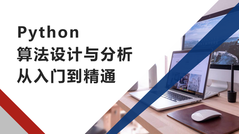 Python算法设计与分析从入门到精通（9787302592013/090260-01） - 文泉课堂 - 年轻人的新知识课堂。