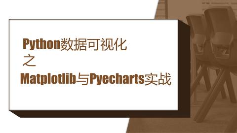 Python数据可视化之Matplotlib与Pyecharts实战（9787302646259/102321-01） - 文泉课堂 - 年轻人的新知识课堂。