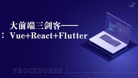 大前端三剑客——Vue+React+Flutter（9787302614746/097478-01） - 文泉课堂 - 年轻人的新知识课堂。
