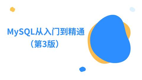 MySQL从入门到精通（第3版）（9787302634898/101071-01） - 文泉课堂 - 年轻人的新知识课堂。